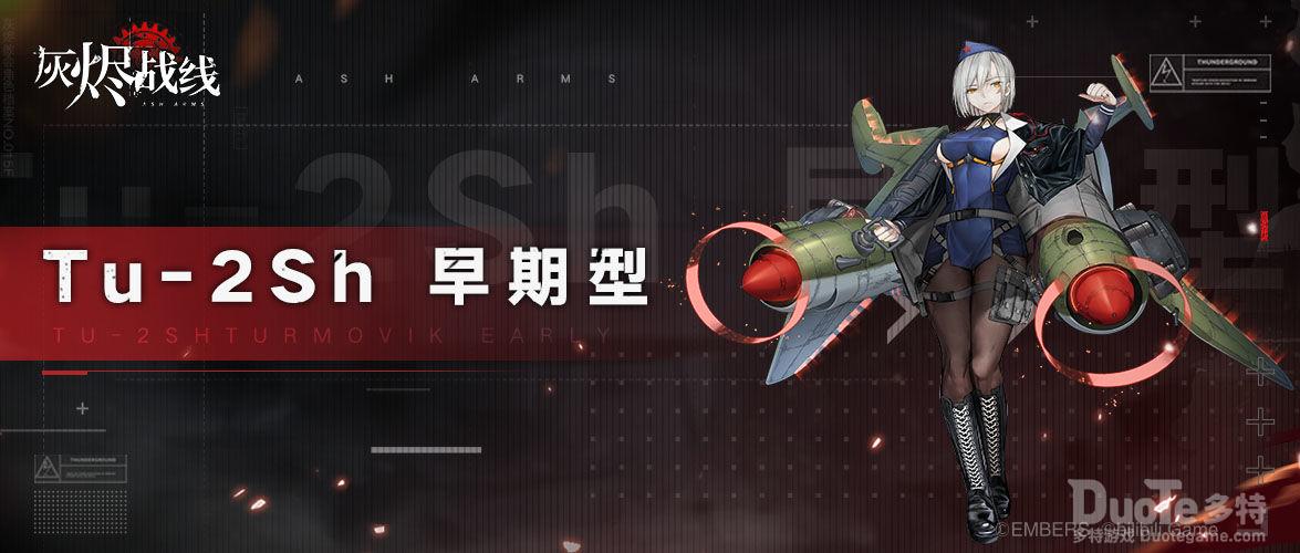灰烬战线新飞机Tu-2Sh早期型该怎么获取 新飞机Tu-2Sh早期型介绍-多特游戏