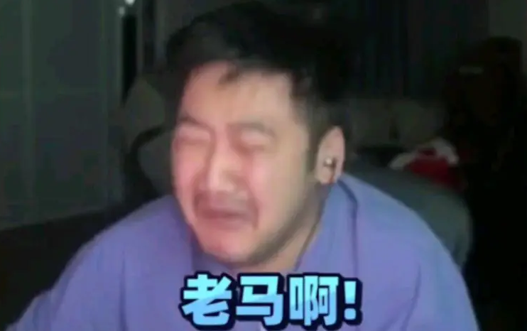 老马啊老马表情包分享-老马啊老马表情包茄子-多特游戏