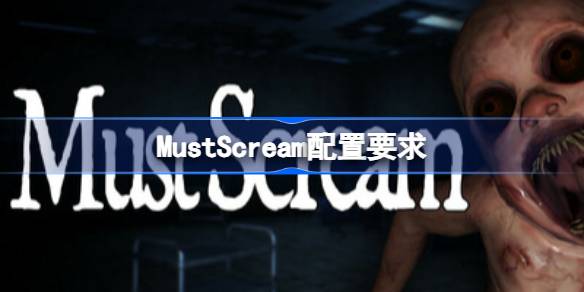 MustScream配置要求,MustScream配置要求一览 -多特游戏