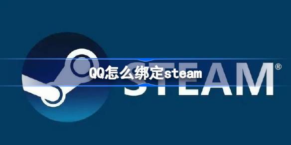 QQ怎么绑定steam-QQ微信绑定steam教程-多特游戏